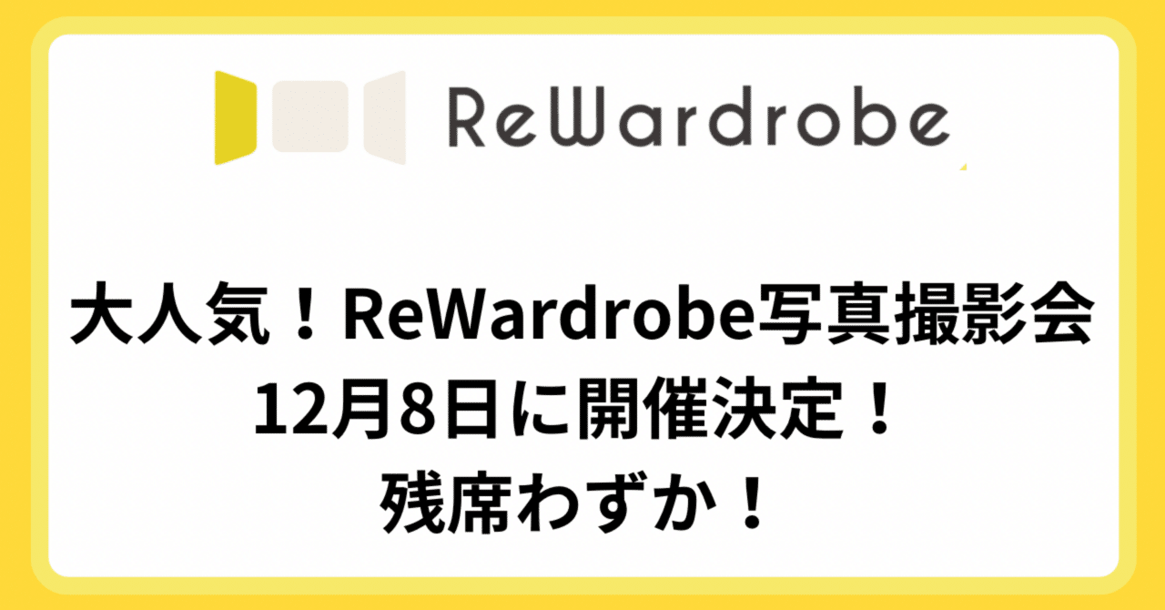 「大人気！ReWardrobe写真撮影会が12月8日に開催決定！残席わずか！」｜リワードローブ株式会社