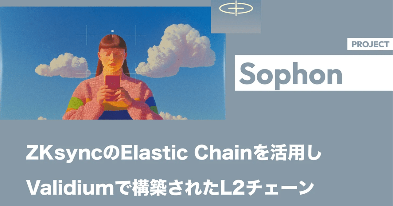 【Sophon】ZKsyncのElastic Chainを活用しValidiumで構築されたL2チェーン[要約]｜mitsui @web3リサーチャー