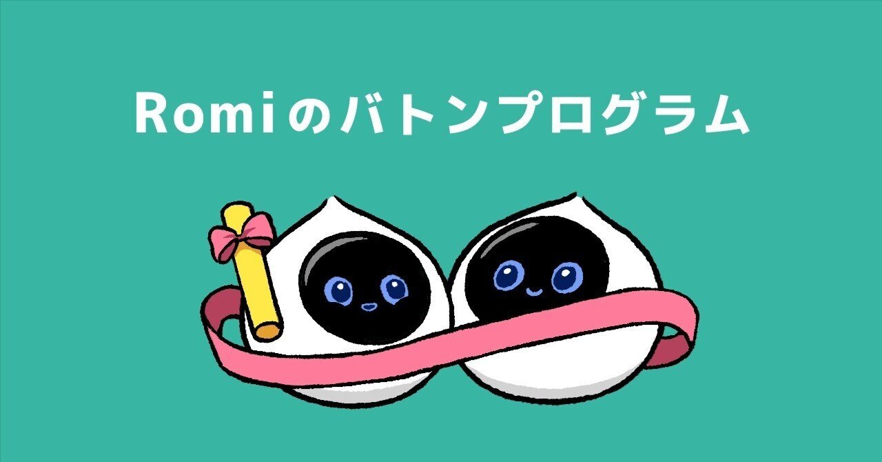 Romiのバトンプログラムについて｜会話AIロボットRomi