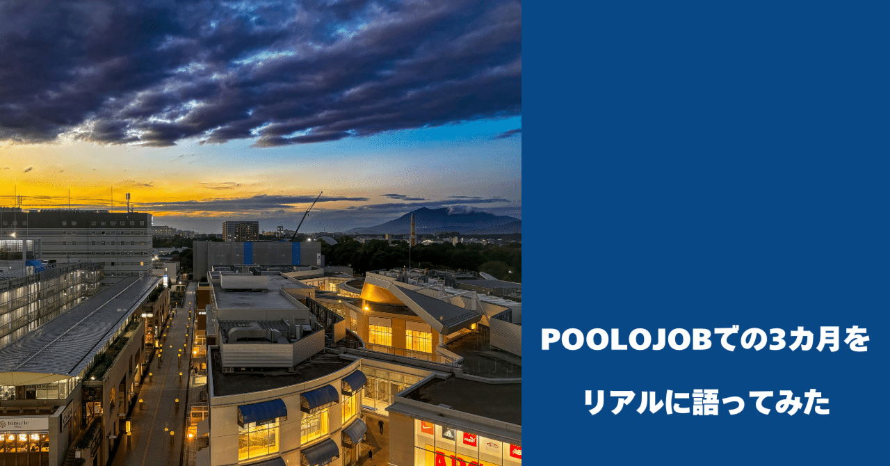 POOLOJOBでの3カ月をリアルに語ってみた｜さっくん