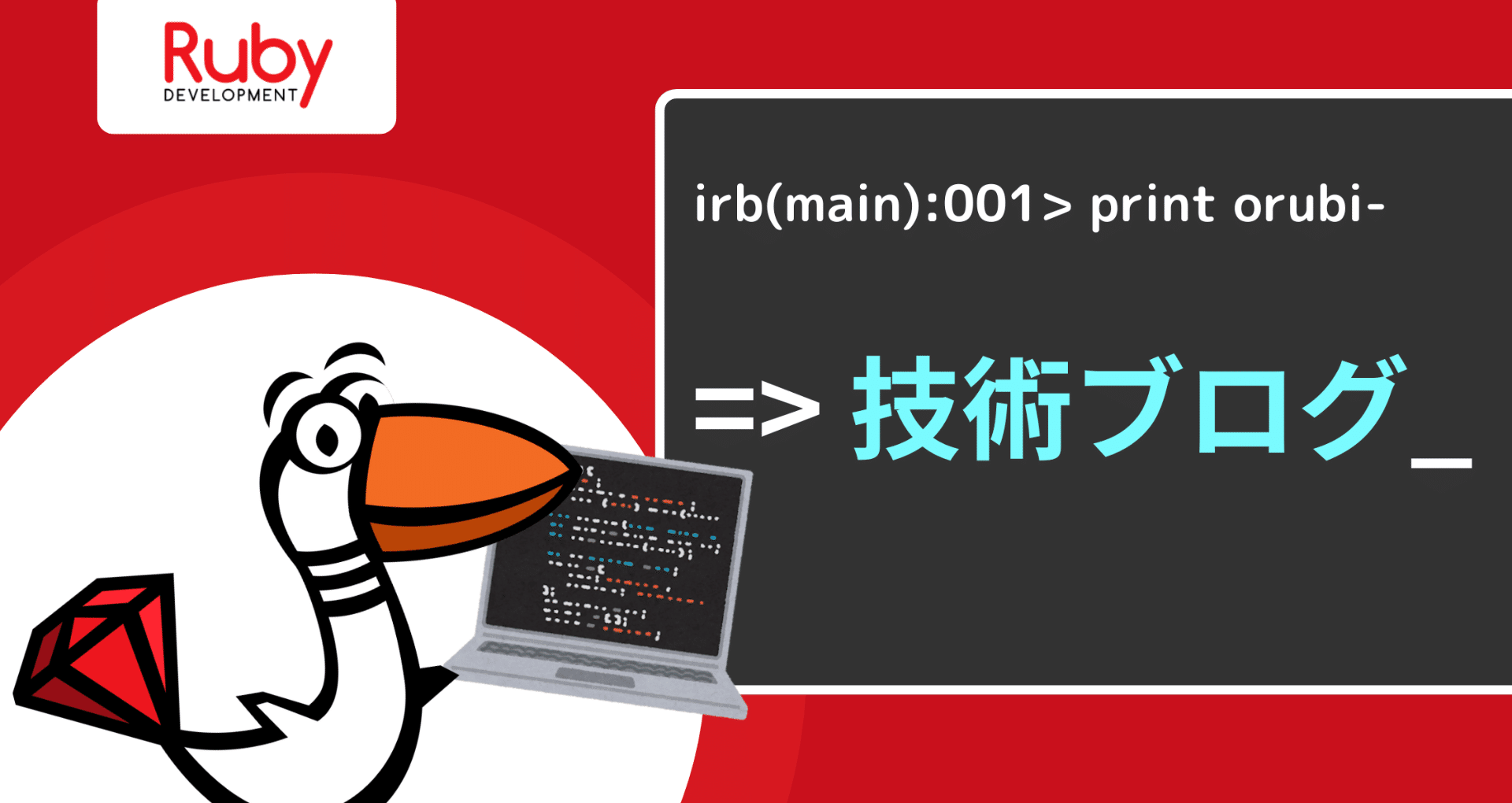 株式会社Ruby開発 技術ブログ｜株式会社Ruby開発｜note