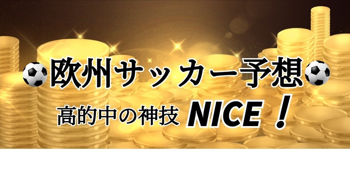 1022 海外サッカー試合予想 ⚽ 〈激アツ🔥大勝負の4試合予想〉⚠ハンデ込み|覆面予想家7号(スポーツ予想家) ⚾ Nba予想 Mlb予想
