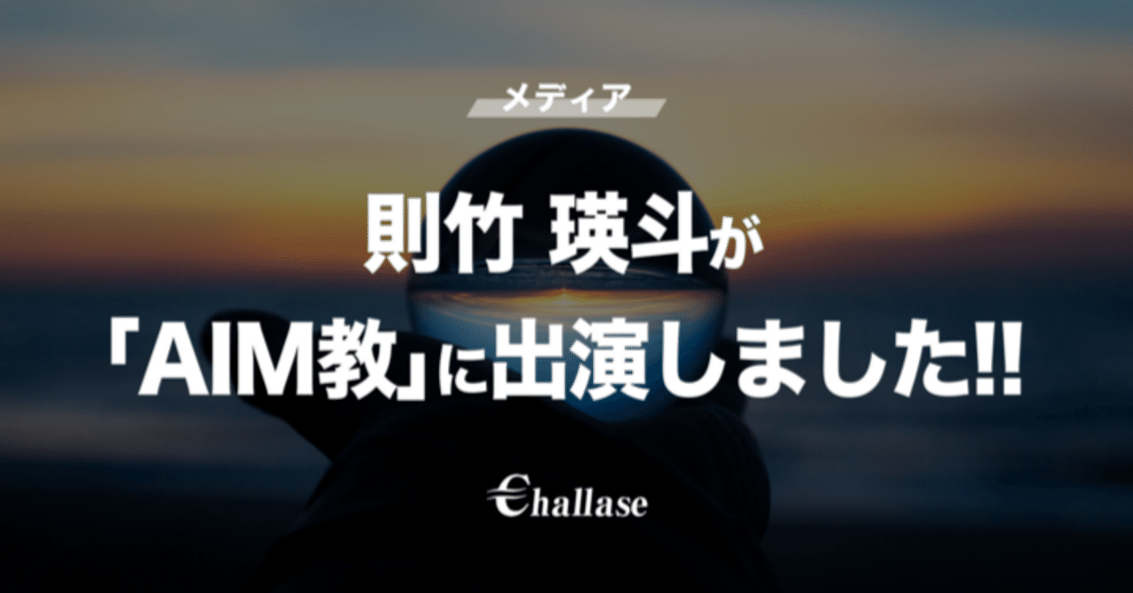 【お知らせ】社長の則竹がYouTube番組「AIM」に出演しました！｜Challase株式会社（チャレイス）｜チャレンジのベースを創り出す