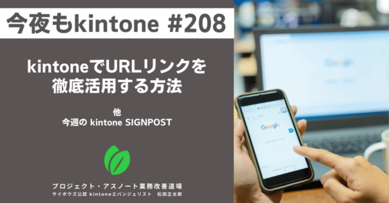 kintoneでURLリンクを徹底活用する方法 他（今夜もkintone #208）【アーカイブ】｜松田正太郎＠アスノート