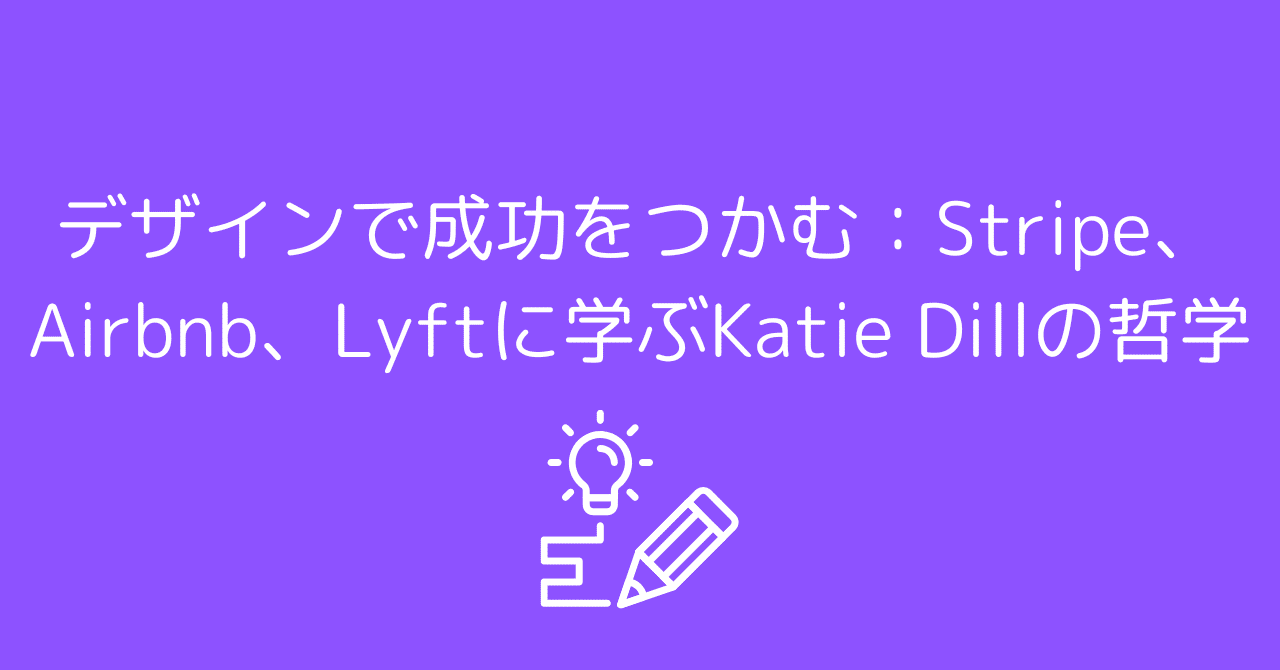 デザインで差をつける！Stripe、Airbnb、Lyftに学ぶKatie Dillの成功哲学｜0xpanda alpha lab