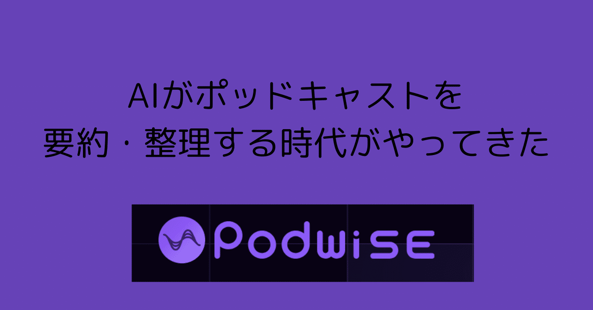 耳で学ぶだけじゃない！AIでポッドキャストの内容を構造化するPodwiseの驚きの機能｜0xpanda alpha lab