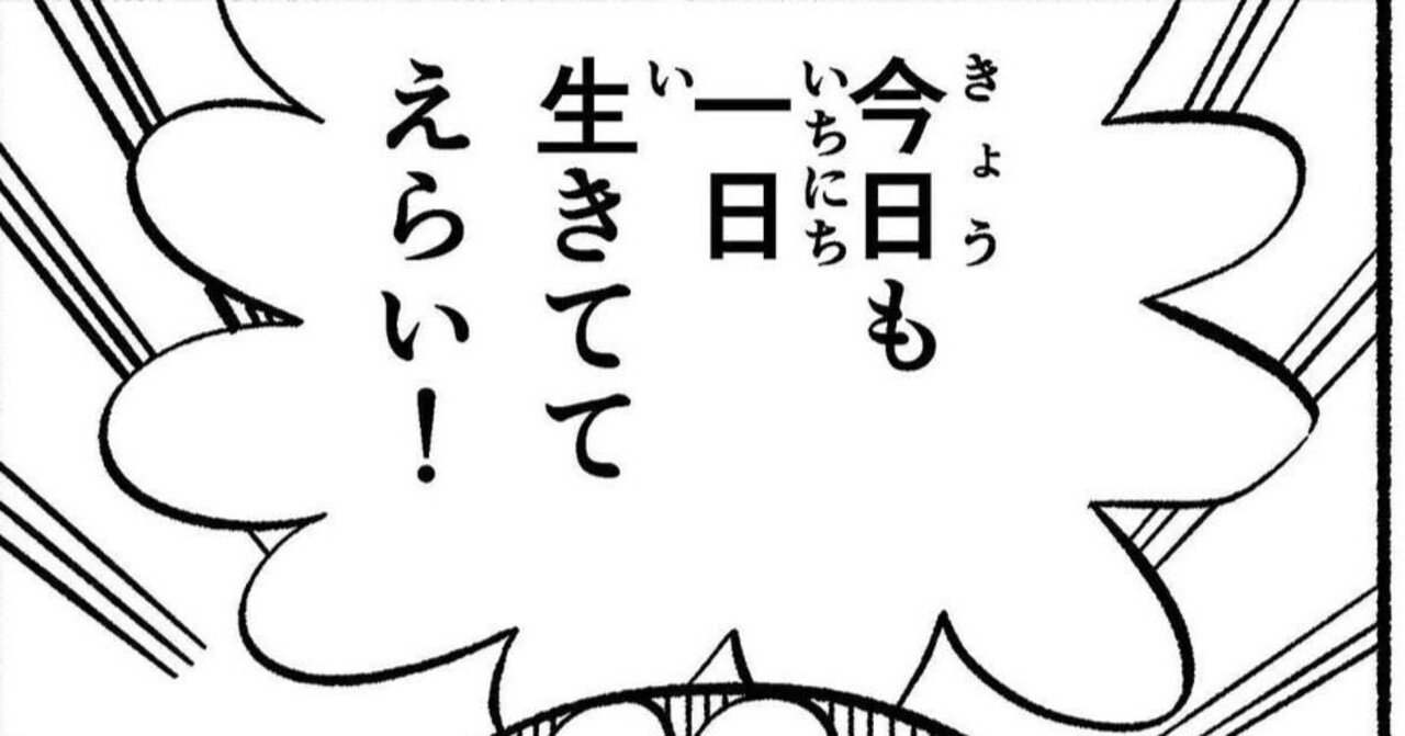 生きててえらい!|よ