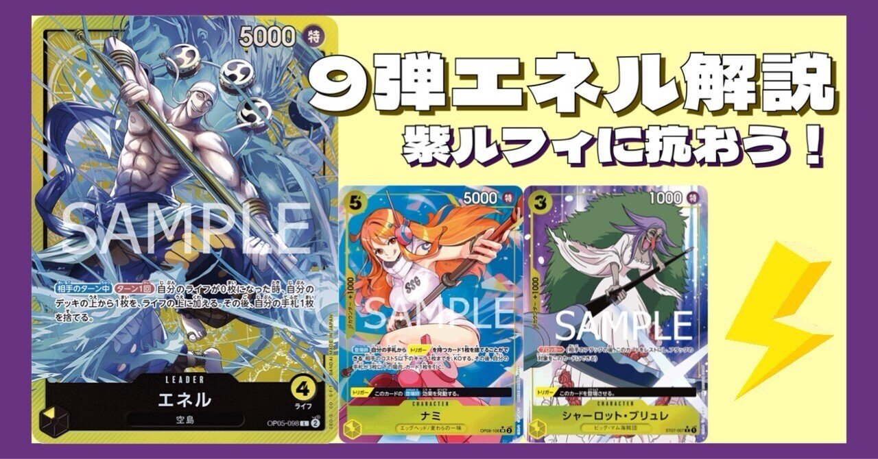 紫ルフィに抗う！？9弾エネル解説｜Kyohe
