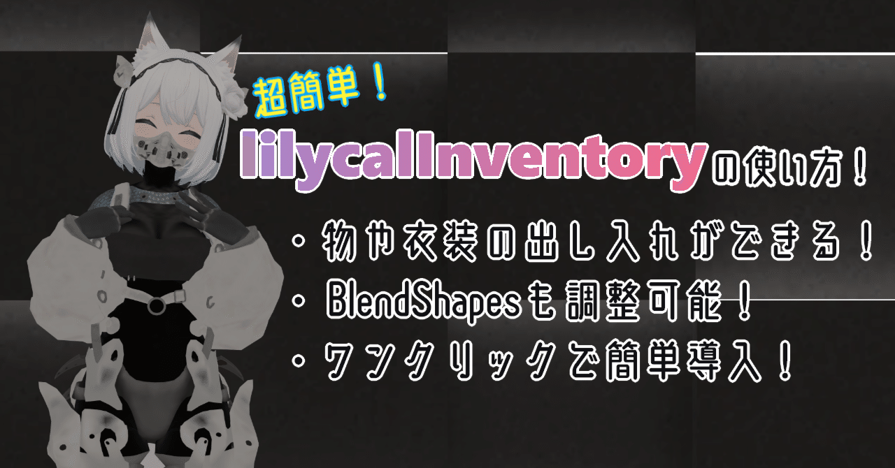 lilycalInventoryの使い方｜翼☆VRChat専門ライター