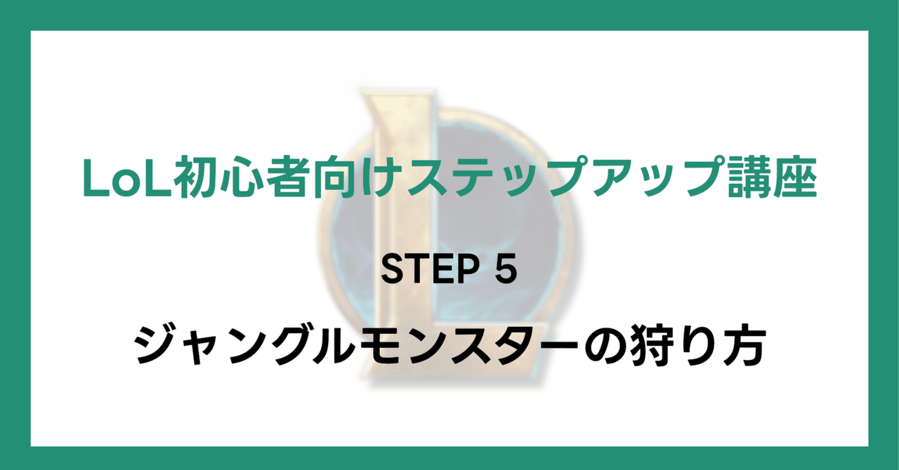 【LoL初心者向けステップアップ講座】STEP5 ジャングルモンスターの狩り方｜ふつぐ