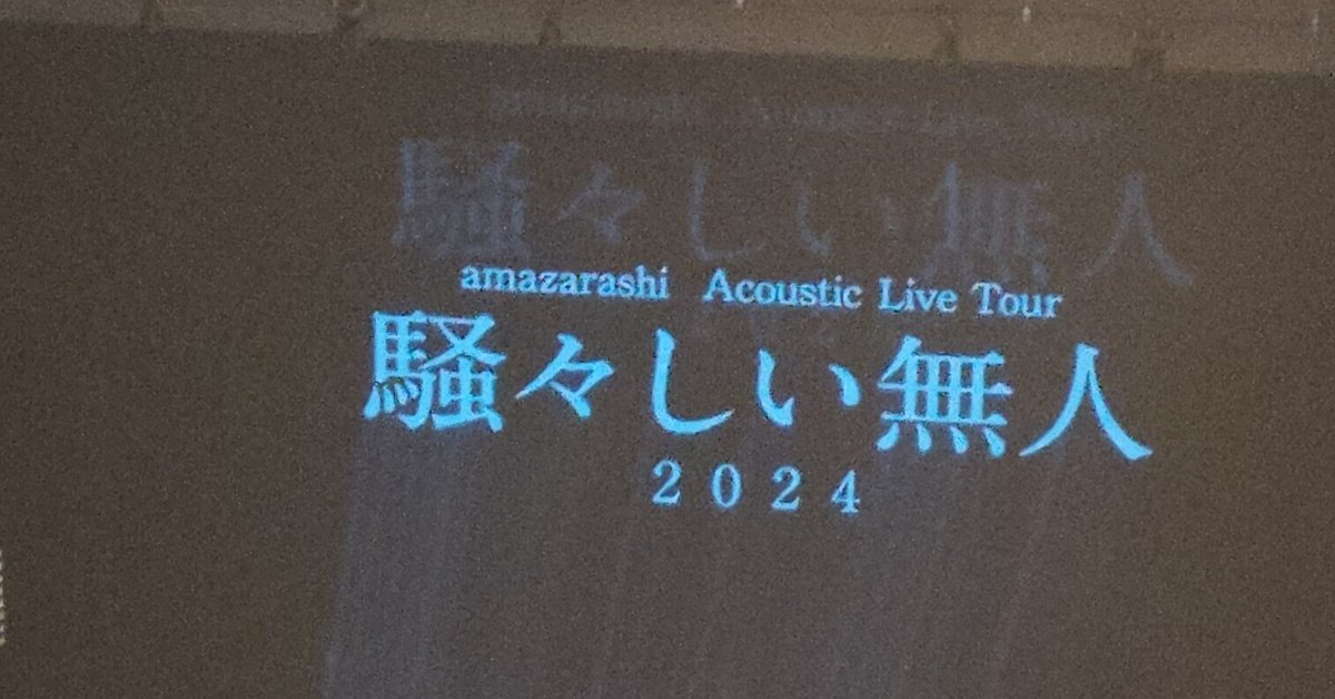 amazarashiのライブに行ったよ｜記憶喪失