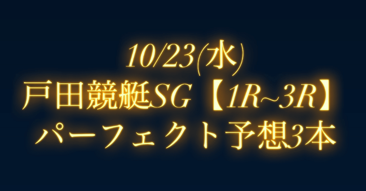 10/23戸田競艇SG【1R~3R】パーフェクト予想3本｜ボス