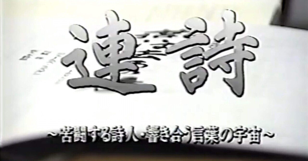 大岡信さん主催の日英の「連詩」セッションのNHKドキュメント（1998）を視聴して｜木曜日はあそびの日