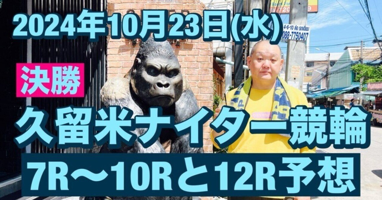 久留米ナイター競輪 最終日 S級専門予想 7r~10rと12r予想🔥youtubeのメンバーシップなら見放題｜競輪樹チャンネル