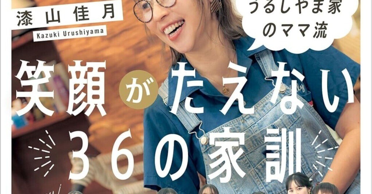 笑顔がたえない36の家訓 -15人大家族うるしやま家のママ流-漆山佳月2024年KADOKAWA№852｜ほうこ@読書大好き♪