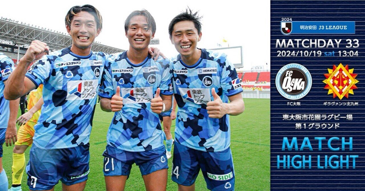 2024年10月19日（土） 明治安田J3リーグ FC大阪 vs ギラヴァンツ北九州(3-2)｜YAMADA Naoki