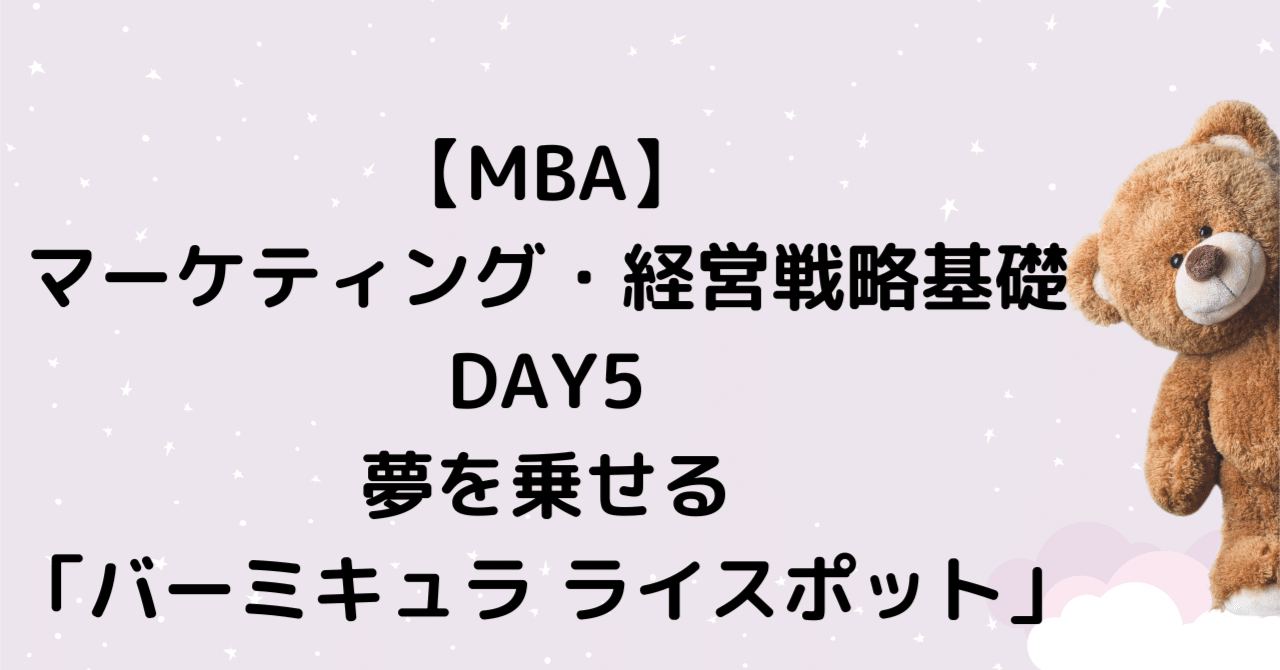 【MBA】マーケティング・経営戦略基礎DAY5：夢を乗せる「バーミキュラ ライスポット」｜歌川貴之＠ 起業家顧問