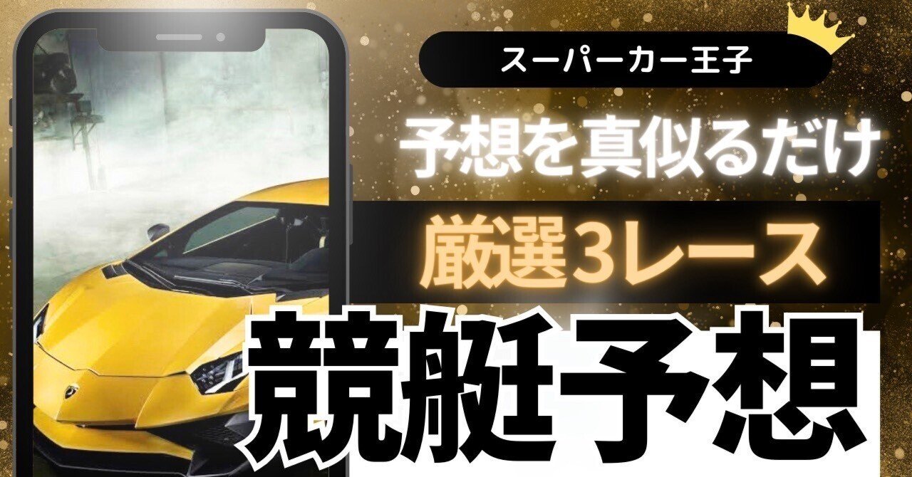 1023 🉐お得 戸田4r 1154 戸田5r ⏱1224 戸田6r⏱1255｜スーパーカー王子【競艇予想】