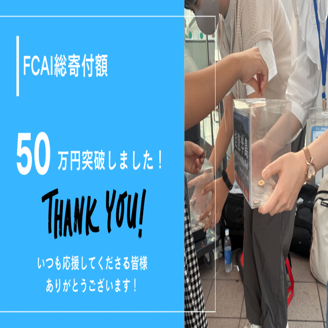 総寄付額が50万円を突破しました！｜fcai_iwate