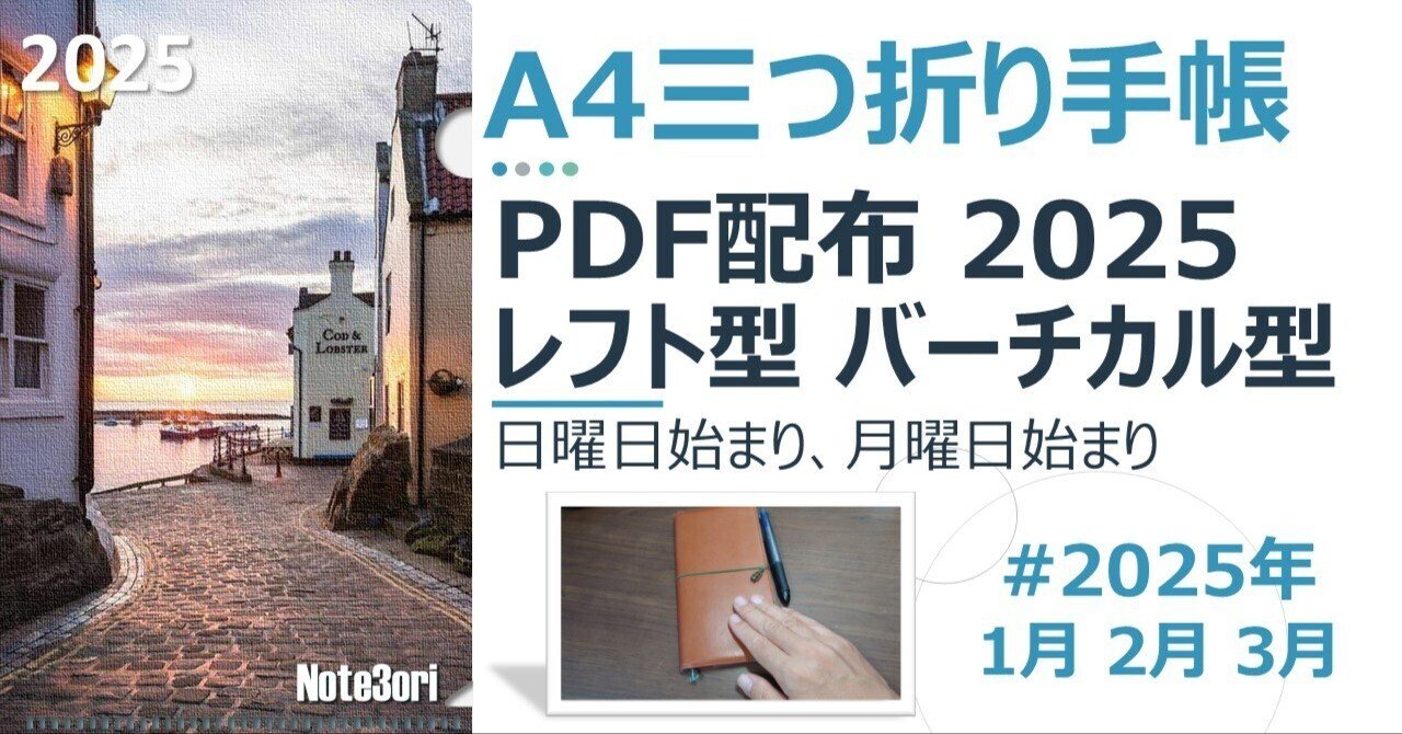 #2025年週間カレンダー1期配布 1月 2月 3月｜Note3ori