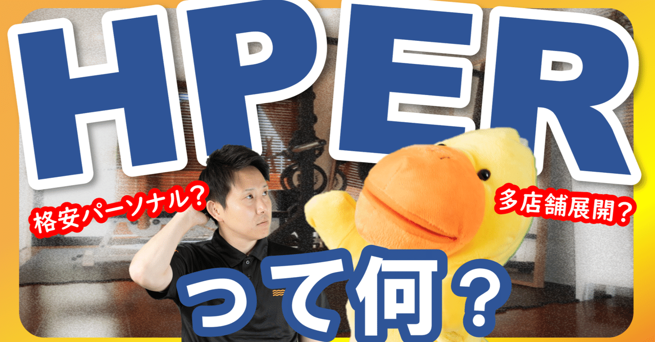 【疑問】格安パーソナルジムを運営する理由！HPERってなに？｜プライベートジム HPER（ハイパー）阿佐ヶ谷店