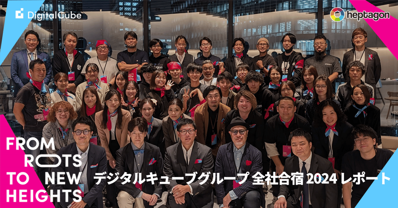デジタルキューブグループ 全社合宿 2024 レポート ～From Roots To New Heights～｜DigitalCube