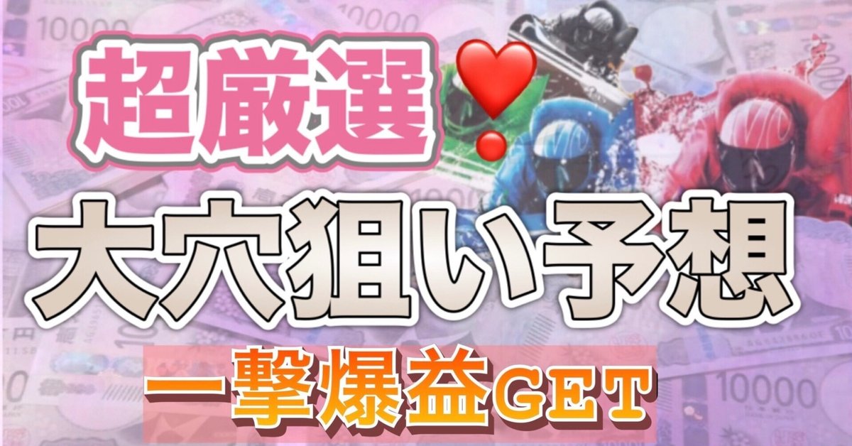 浜名湖2R(11:13〆)🩷厳選予想🩷大穴狙い💥期待値大 ️一撃爆益GET💰🌈的中者続出🔥｜🐬🩷競艇予想 あん🩷🐬
