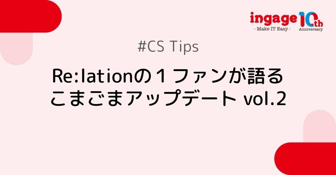 Re:lationの1ファンが語るこまごまアップデート vol.2｜株式会社インゲージ｜お問い合わせ管理ツール「Re:lation」#SaaS