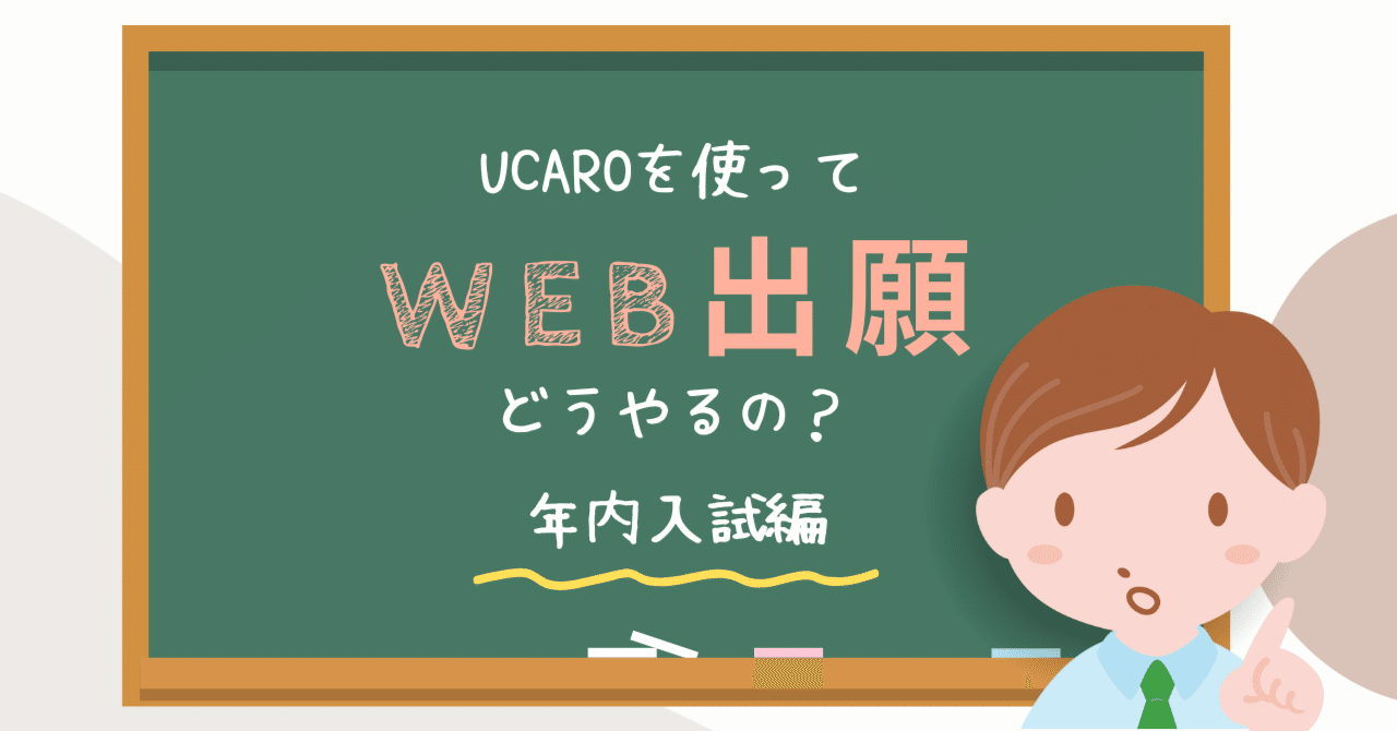 UCAROを使ってWeb出願どうやるの？（年内入試編）｜UCARO family｜大学受験お助けnote