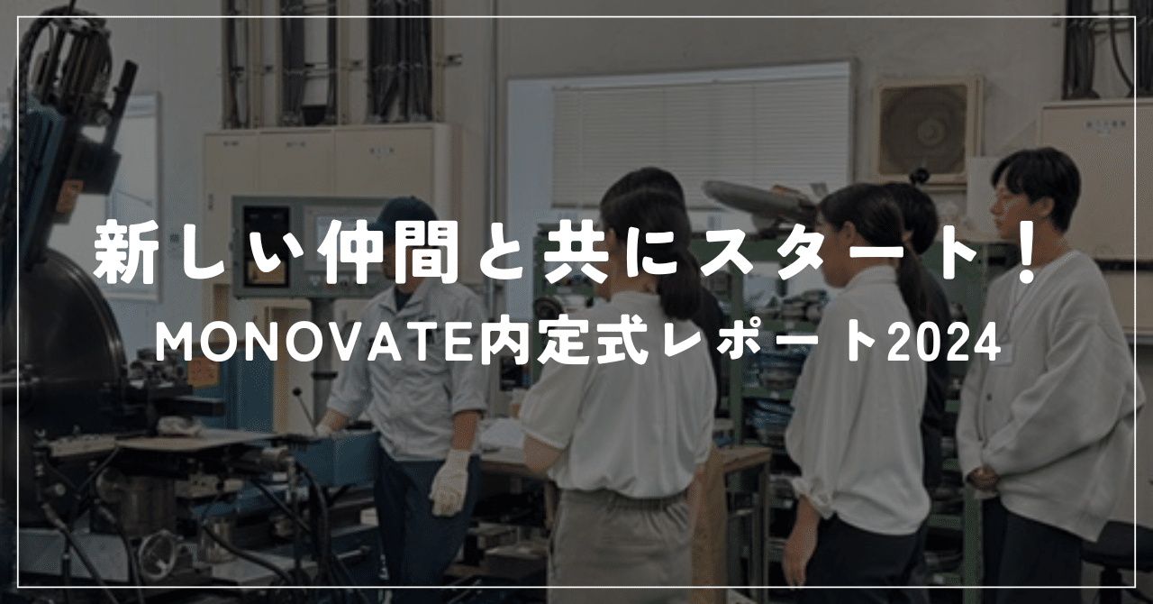 未来の仲間と初対面！MONOVATEの内定式レポート2024｜MONOVATE株式会社（旧：日東金属工業㈱)｜採用アカウント