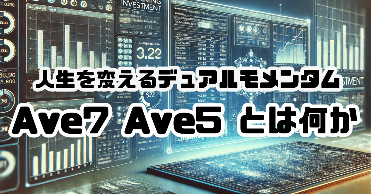 メンバーシップ「人生を変えるデュアルモメンタム投資」限定シグナルAve5とAve7について説明。｜バム