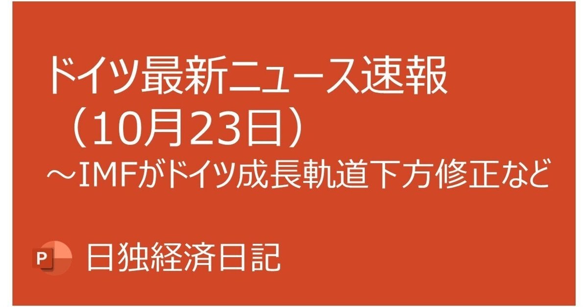 ドイツ最新ニュース速報（10月23日）～IMFがドイツ成長軌道下方修正など｜Nobuo Date