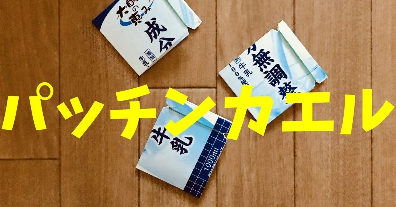 楽しく盛り上がる【高齢者室内レクリエーション・工作】牛乳パックを使って『パッチンカエル』｜レクリエーション介護士（独身男性）のchibiike ...