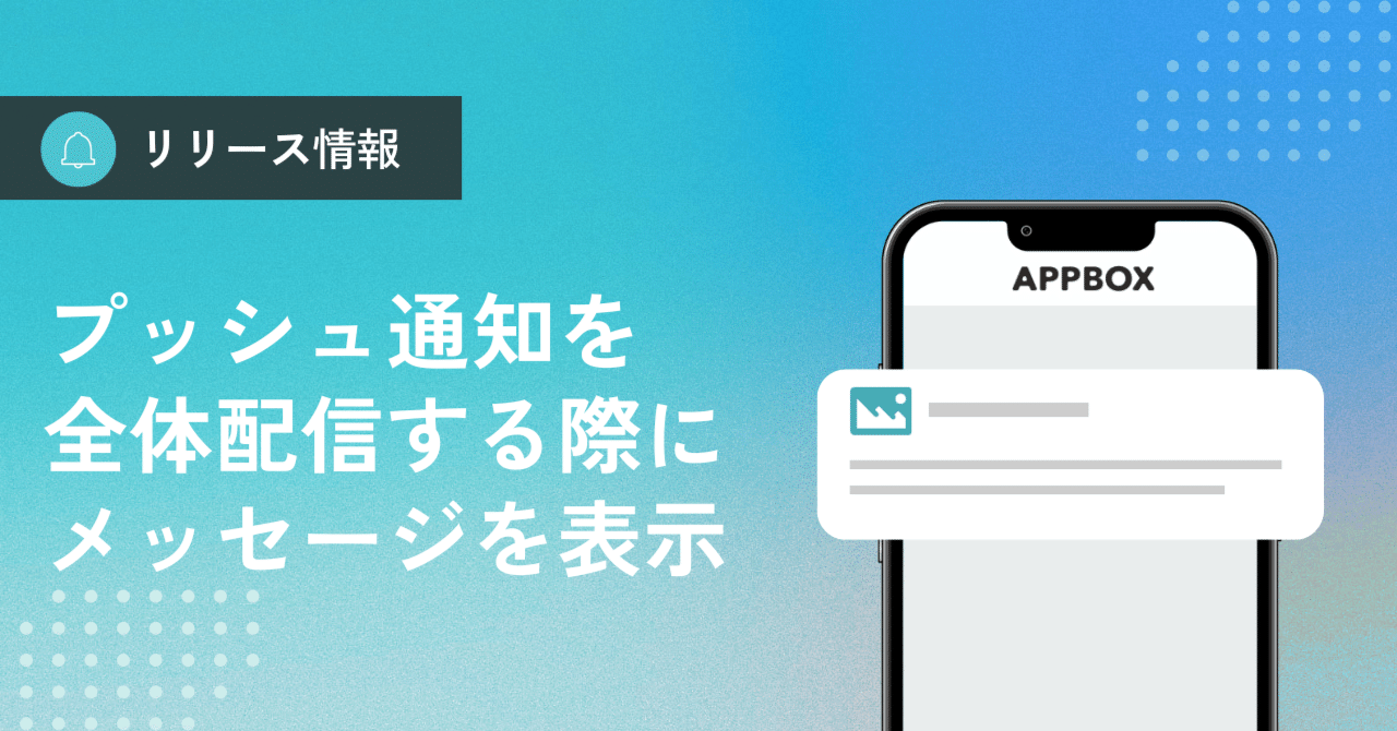 プッシュ通知を全体配信する場合、注意喚起のメッセージが表示されるようになりました｜APPBOX