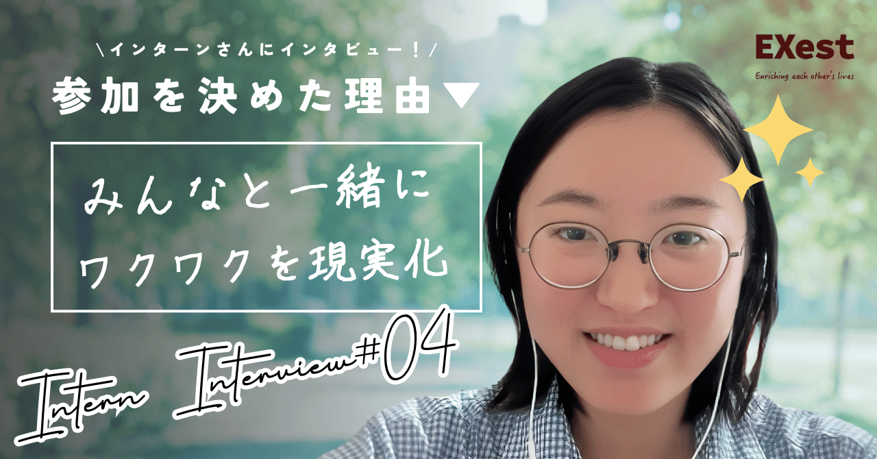 ビビりって、もっと知りたいってこと。見つけた、自分らしい未来への道【EXestインターンインタビュー③：柳下七美さん】｜【公式】EXest株式会社（エグゼスト）