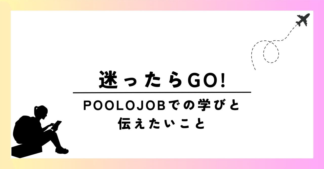 迷ったらGO! POOLOJOBでの学びと伝えたいこと｜Yuko | トラベルクリエイター
