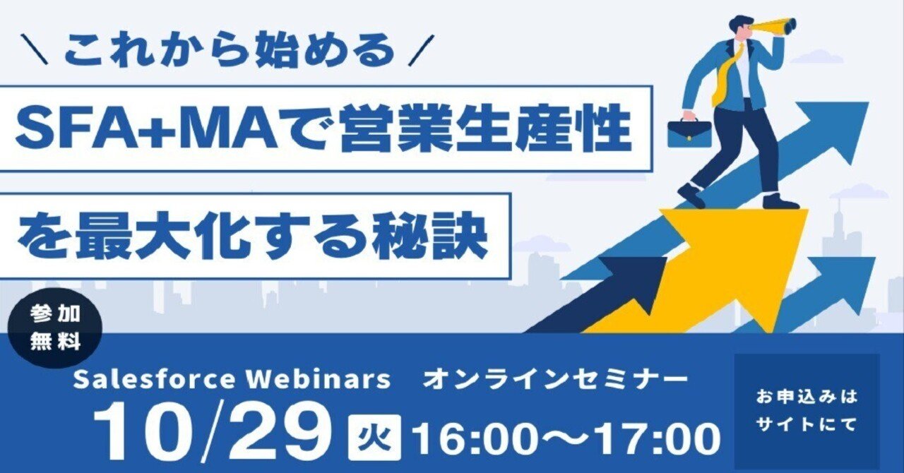 これから始める「SFA+MA」で営業生産性を最大化する秘訣｜BIZトレ