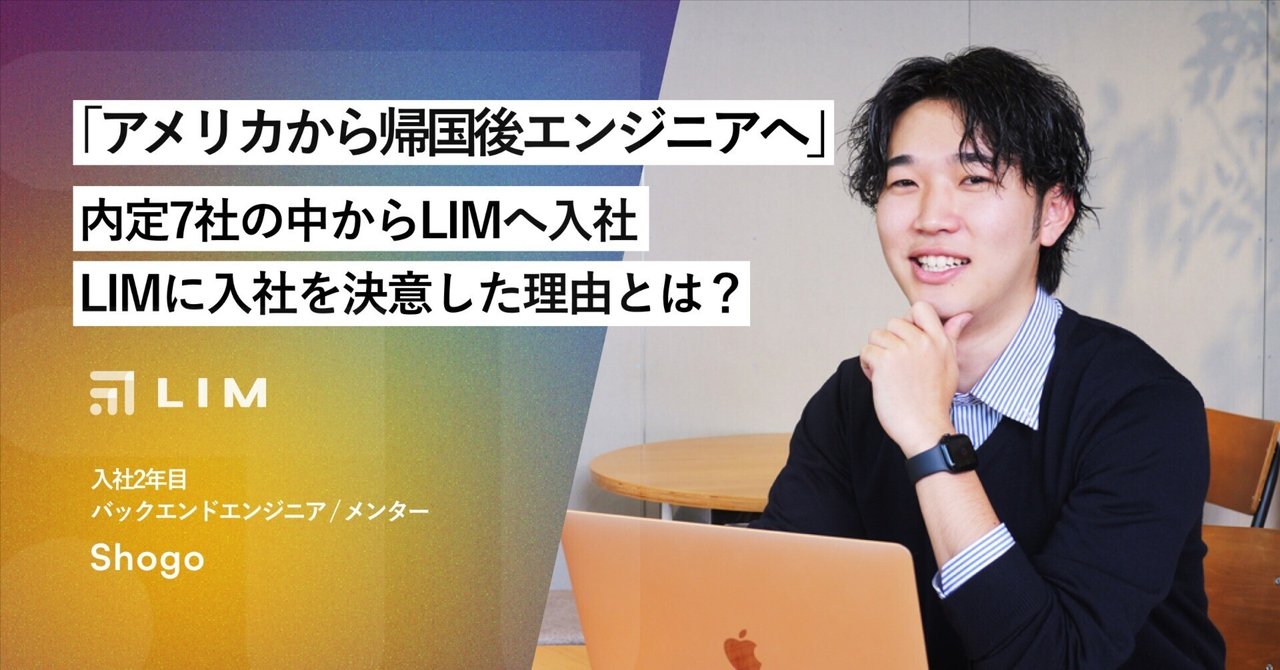 【社員インタビュー】「アメリカから帰国後、内定7社の中からLIMへ入社」未経験から6ヶ月でバックエンドエンジニアとしてスタートを切ったメンバー ...