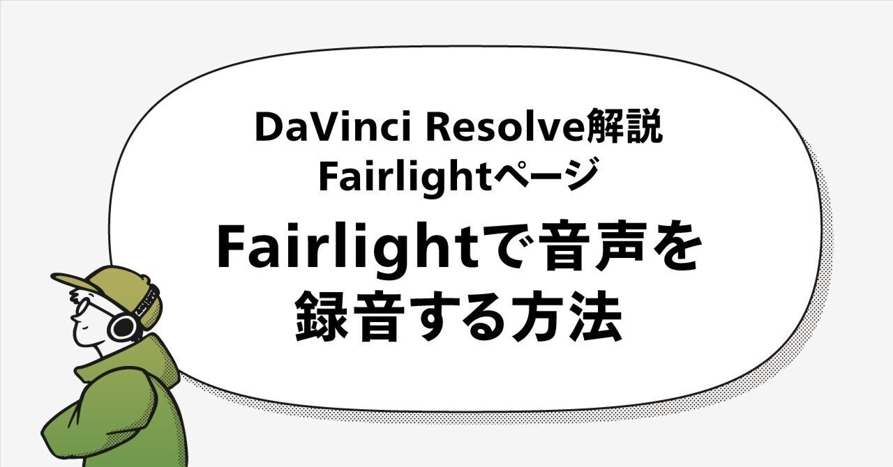 Davinci Resolve Fairlightで音声を録音する方法｜hiro @sound_earth