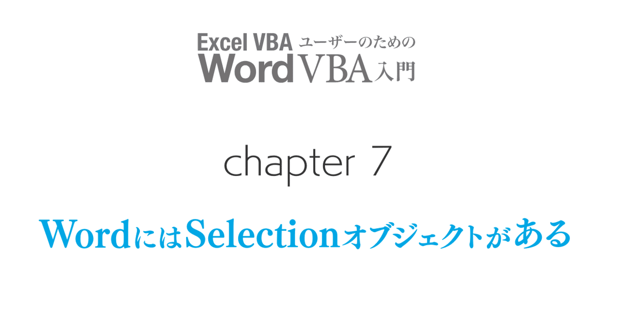Excel VBAユーザーのためのWord VBA入門 「chapter 7. WordにはSelectionオブジェクトがある」｜インストラクターのネタ帳