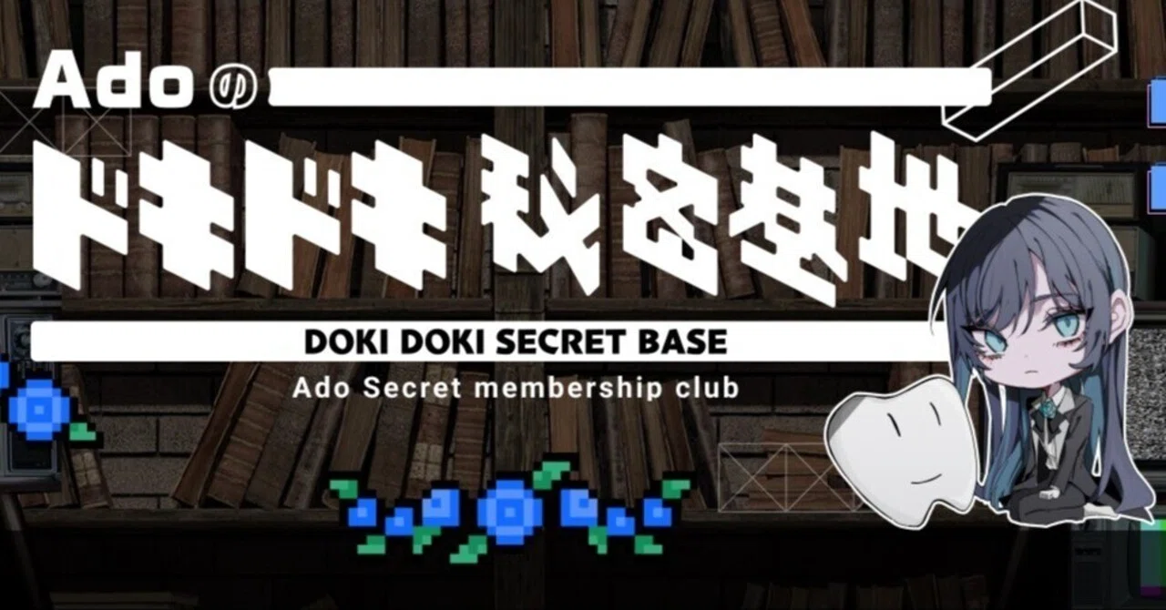Ado / ドキドキ秘密基地 の話｜ふじわら