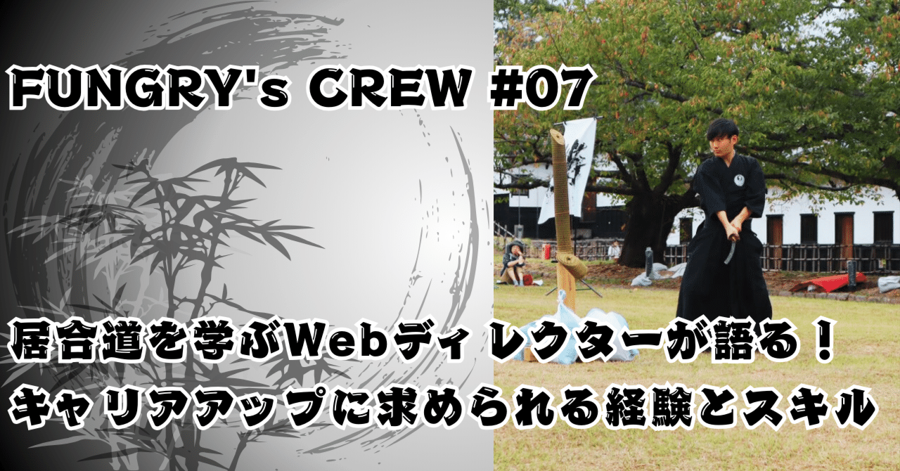 FUNGRY's CREW #07 居合道を学ぶWebディレクターが語る！キャリアアップに求められる経験とスキルとは｜株式会社ファングリー