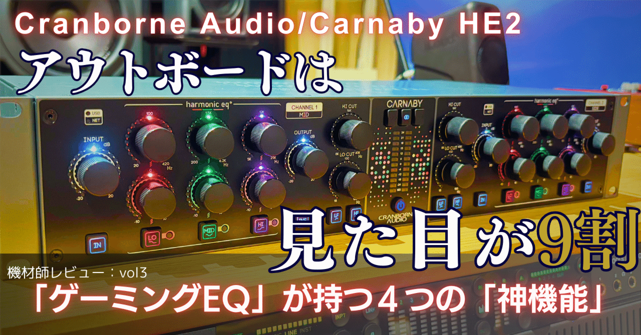 「ゲーミングEQ！？」機材師レビュー Vol.03：Cranborne Audio/Carnaby HE2【音声付き】｜足立タイセイ（Base ...