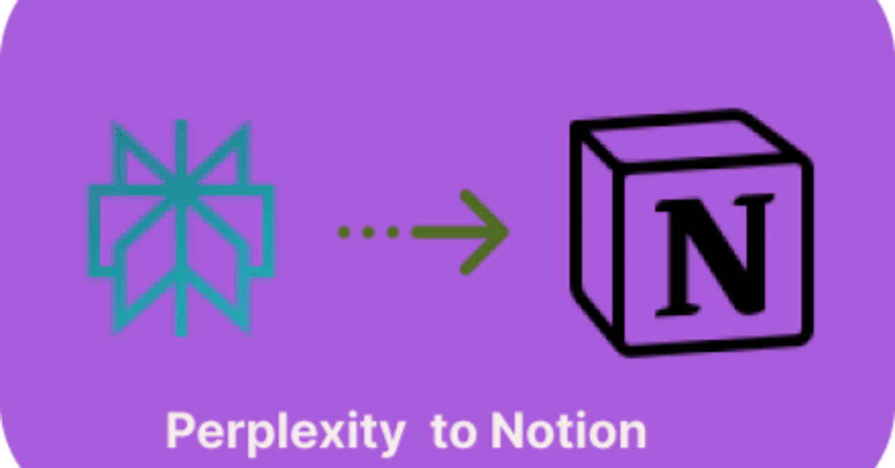 Perplexity to Notionで会話を簡単に保存：効率的な知識管理の新しい方法｜Miyuki