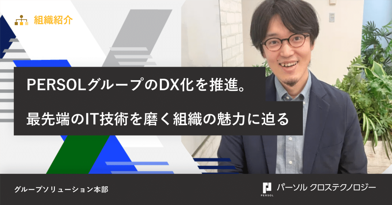 PERSOLグループのDX化を推進。最先端のIT技術を磨く組織の魅力に迫る｜パーソルクロステクノロジー株式会社（プライムSI事業領域）