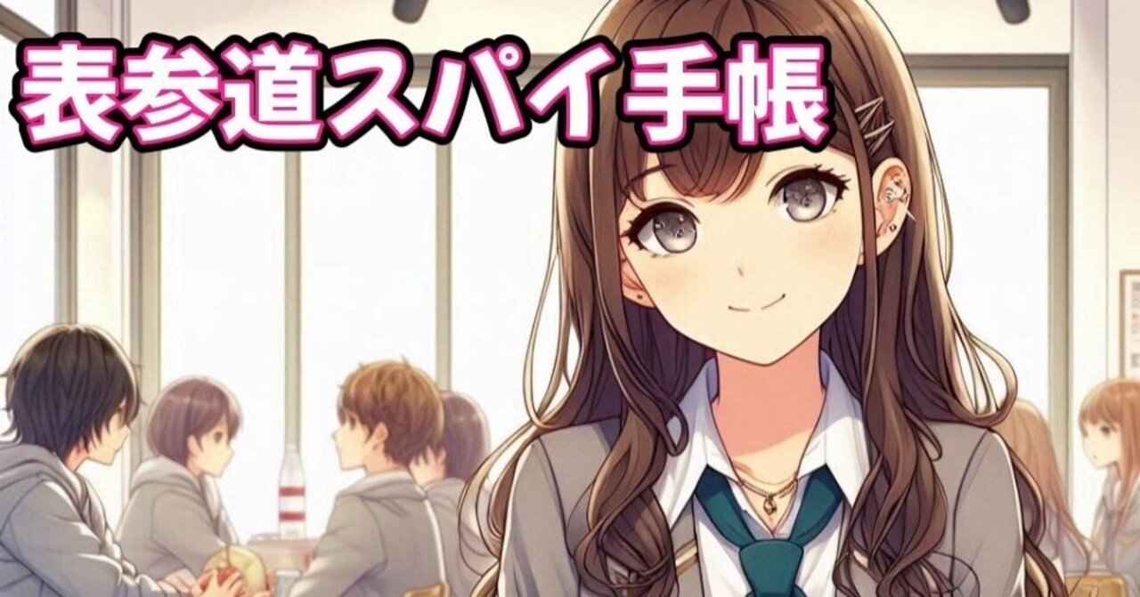 【連載小説】表参道スパイ手帳📓第一話 カフェ・ラ・ローズの秘密｜はやかわれい💻起業家note閲覧合計120万pv不快なコメントはご遠慮下さい