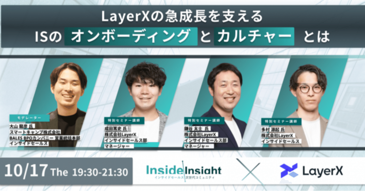 【Inside Insightイベントレポートvol.16】LayerXの急成長を支えるインサイドセールスのオンボーディングとカルチャーとは＠株式会社LayerX｜InsideInsight編集部