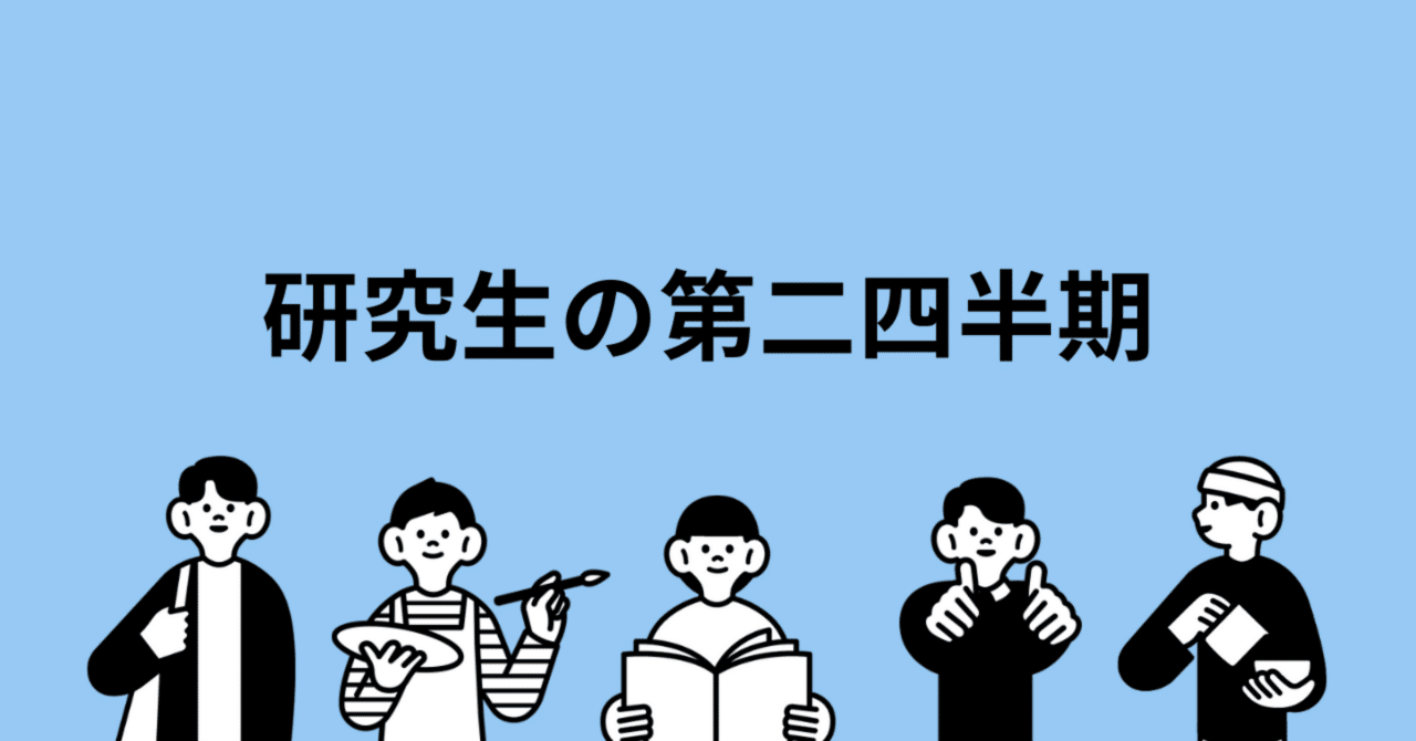 研究生の第二四半期｜Hanoha