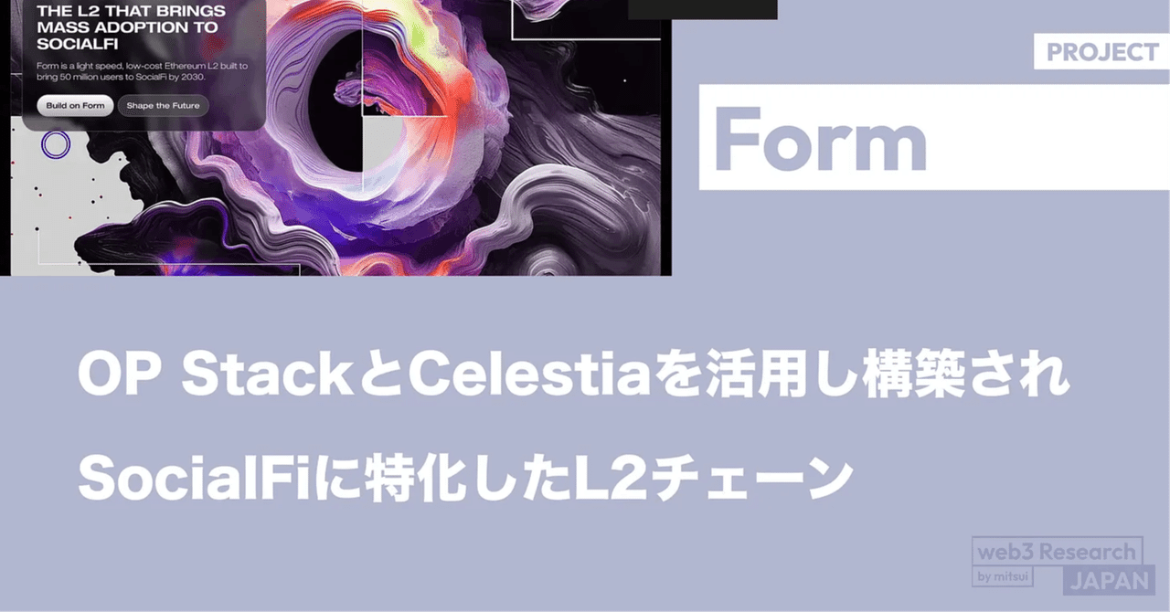【Form】OP StackとCelestiaを活用し構築されSocialFiに特化したL2チェーン[要約]｜mitsui @web3リサーチャー