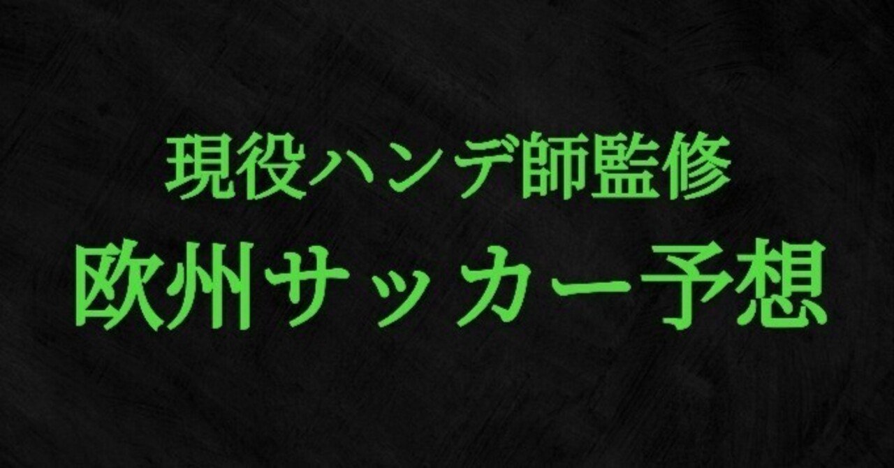 1023 現役ハンデプロの欧州・海外サッカー勝敗予想🆙 【欧州cl⚽激アツ厳選⇨5試合予想🎯】｜ハンデの虎 海外サッカー勝敗予想 プロ野球